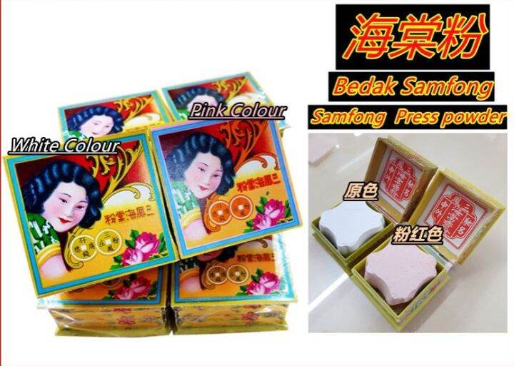 海棠粉 bedak sejuk 香港 hong kong 三凤海棠香粉 samfong perfume powder 花露水 纯正海棠粉 ...