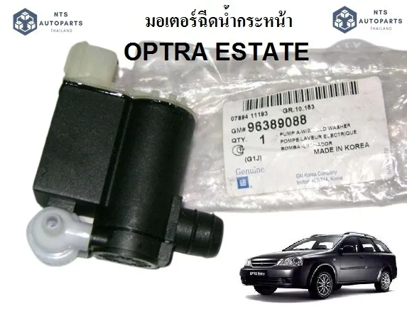มอเตอร์ฉีดน้ำฝน CHEVROLET OPTRA ESTATE แท้ห้างGM (96389088) | Lazada.co.th