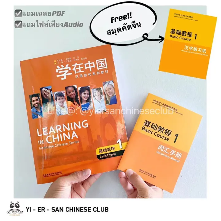 หนังสือเรียนภาษาจีน Learning in China Intensive Chinese Series Basic ...