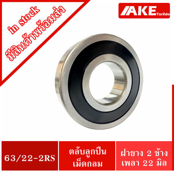 63/22-2RS ตลับลูกปืนเม็ดกลมร่องลึก 63/22-2RS ฝายาง 2 ข้าง ( DEEP GROOVE BALL BEARING ) จัด ...