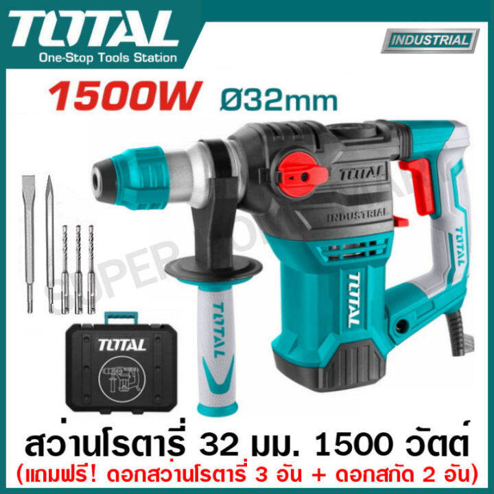 Total สว่านโรตารี่ เจาะคอนกรีต 1500 วัตต์ 32 มม. (แถมฟรี ดอกสว่าน 3 อัน ...