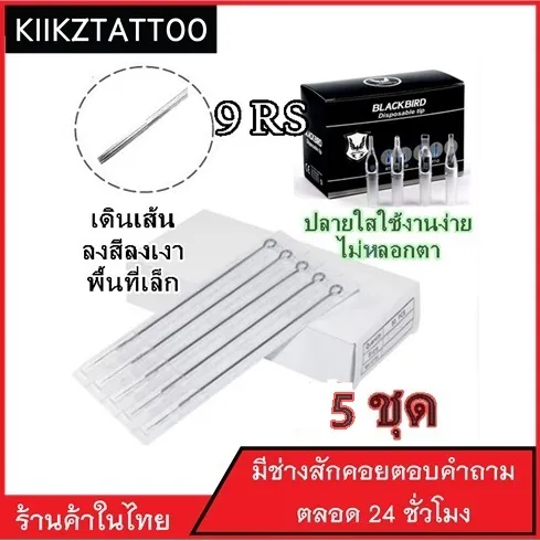 เข็มสัก พร้อมปลอก (9RS เดินเส้น ลงเเงา ลงสีพื้นที่เล็ก) 5ชุด(อุปกรณ์สัก ...