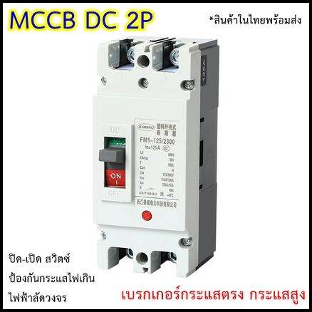 MCCB DC 2P Circuit Breaker เบรกเกอร์กระแสตรง กระแสสูง 100-200A | Lazada.co.th