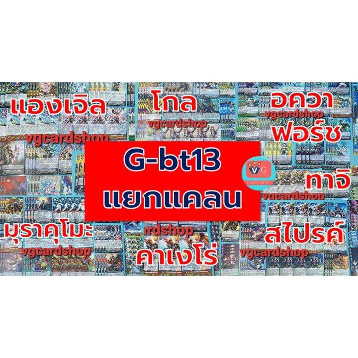 จัดส่งทันที ืg-bt13 แยกแคลน แองเจิล อควาฟอร์ช โกล พาราดิน สไปรค์ มุราคุโมะ คาเงโร่ ทาจิคาเสะ ชุด ...