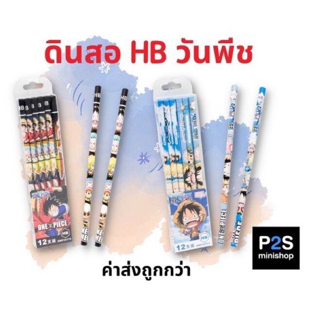 ดินสอ HB-2B one piece ลิขสิทธิ์แท้ M&G ขายถูกกว่าร้าน | Lazada.co.th