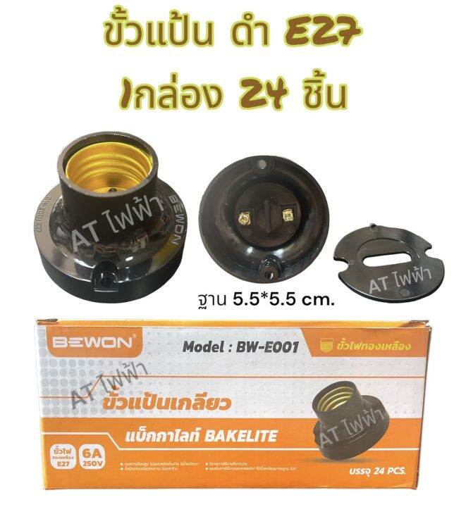 Bewon ขั้วแป้น E27 ดำ ขาว1กล่อง 24 ขั้ว | Lazada.co.th