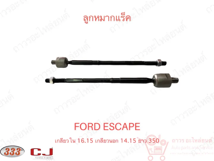 333 ลูกหมากแร็ค FORD ESCAPE (3R-1990) 1 ชิ้น | Lazada.co.th