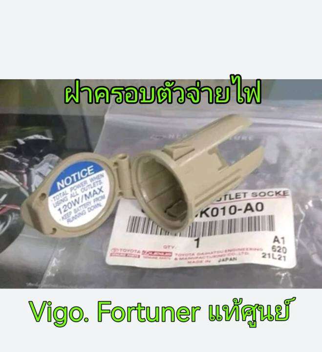 ส่งฟรี ฝาครอบตัวจ่ายไฟ Toyota Vigo Fortuner สีครีม ปี 2005-2014 (85535 ...