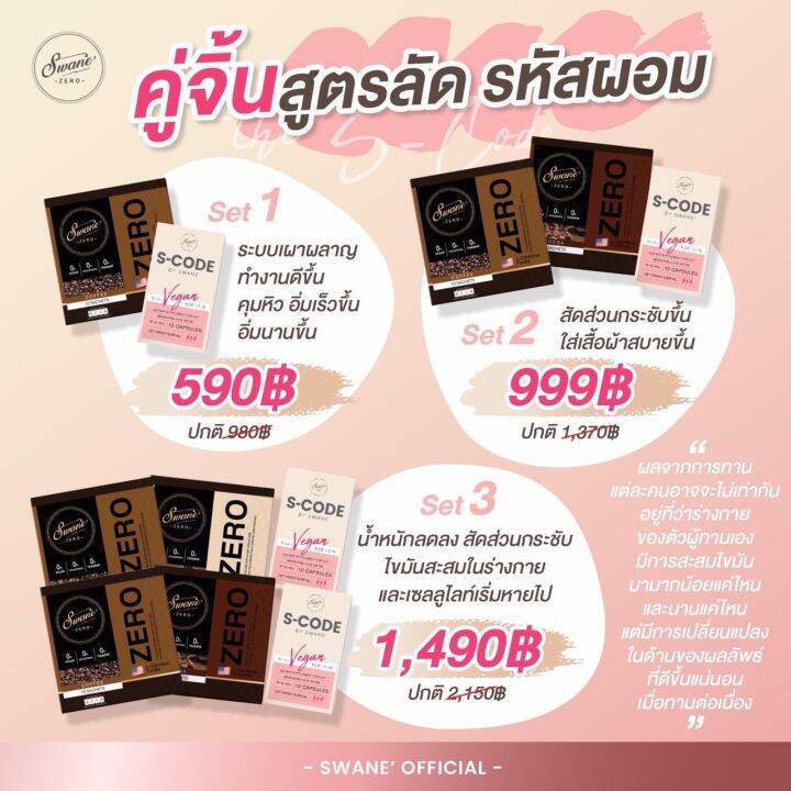 **Swane 2 + S-code 1 = หุ่นดีระยะยาว** กาแฟสวอนเน่ กาแฟหญ้าหวาน ช่วยเบิร์นไขมัน & เอสโค้ด แคปซูล ...