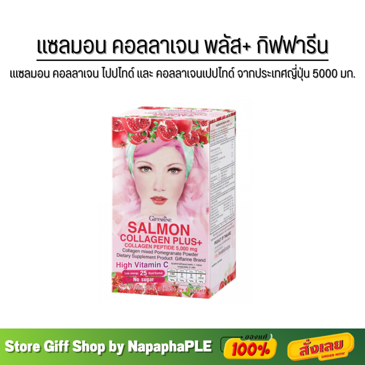 เครื่งดื่มคอลลาเจน สำเร็จรูป แซลมอน คอลลาเจน พลัส+ กิฟฟารีน Collagen ...