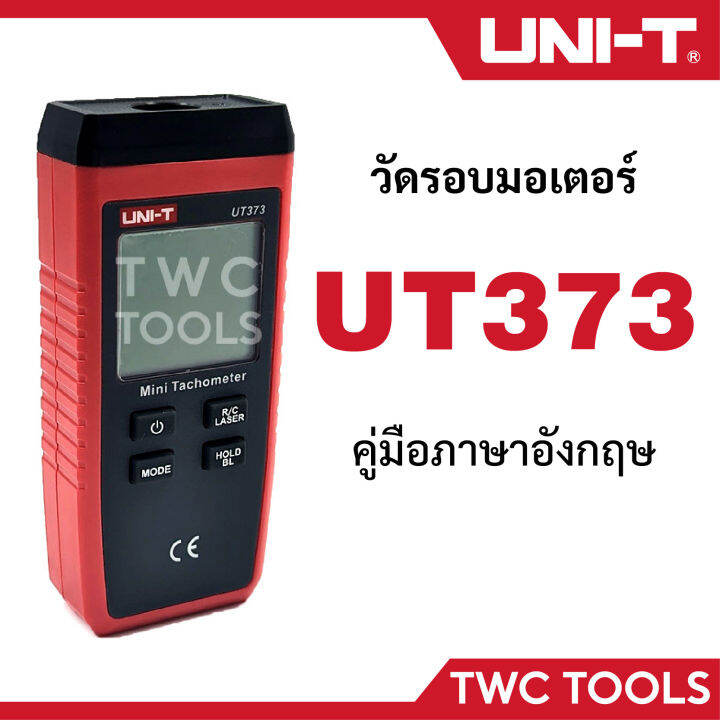 UNI-T UT373 เครื่องวัดรอบมอเตอร์ แบบไม่สัมผัส วัดรอบมอเตอร์ | Lazada.co.th