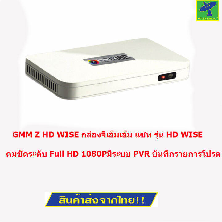 GMM Z HD WISE กล่องจีเอ็มเอ็ม แซท รุ่น HD WISE(White) | Lazada.co.th