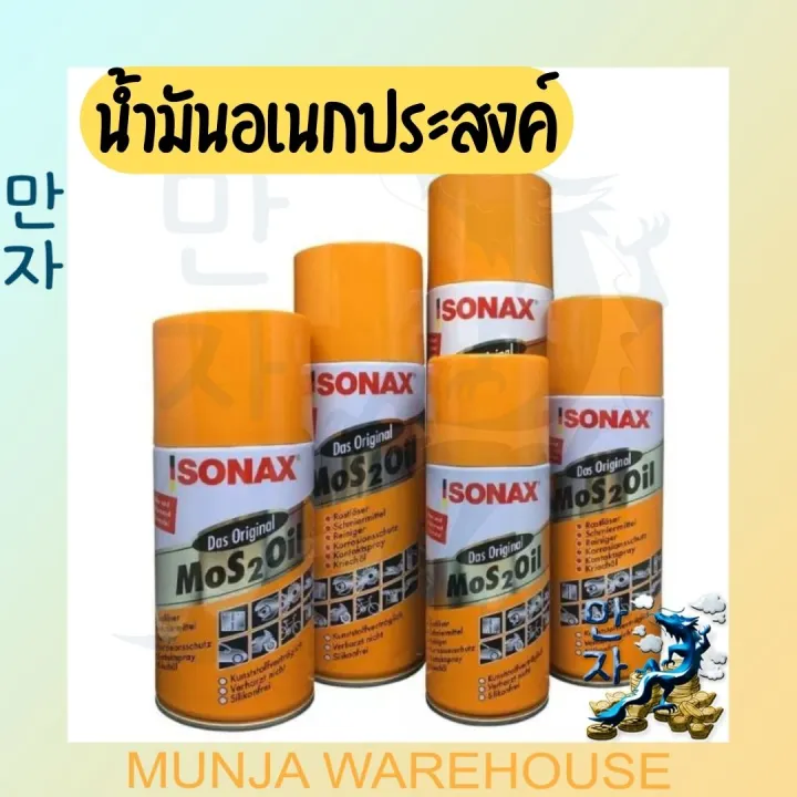 Sonax-MoS 2 Oil โซแนกซ์ น้ำมันอเนกประสงค์ โซเน็กซ์ ป้องกันสนิม คลายสกรูน็อต ไล่ความชื้น (มีครบ ...