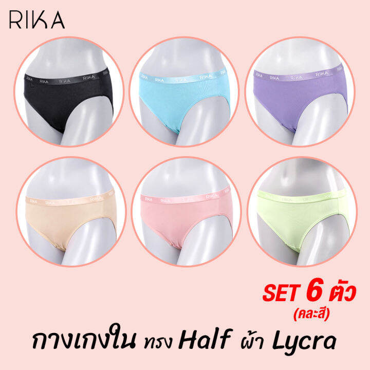 RIKA (set 6 ตัวคละสี ) รุ่นขายดี กางเกงในทรง Half ( ครึ่งตัว ) กางเกงในผ้าไลคร่า ใส่สบาย ไม่เข้า ...