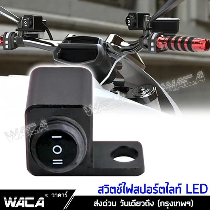 WACA สวิทช์ไฟสปอร์ตไลท์ (รุ่น 3สเต๊ป) ยึดกระจกมองข้าง กันน้ำ สำหรับทุกรุ่น สวิทซ์ เปิด-ปิด ไฟLED ...