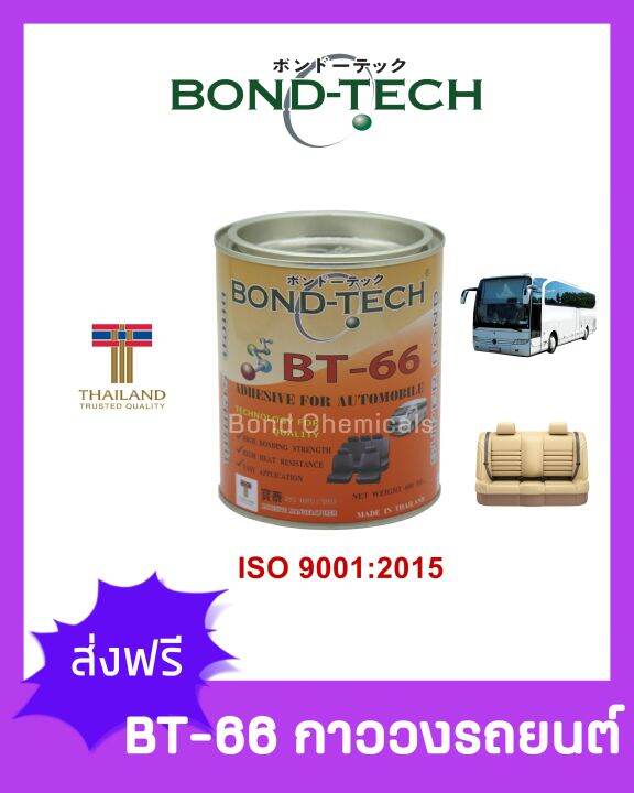 Bond-Tech BT-66 กาวติดวัสดุในรถยนต์และเบาะ (600 มล.) | Lazada.co.th