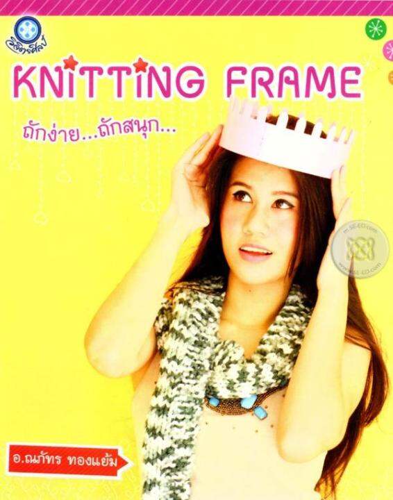 KNITTING FRAME ถักง่ายถักสนุก ลดทันที50%เมื่อซื้อครบ10เล่ม | Lazada.co.th