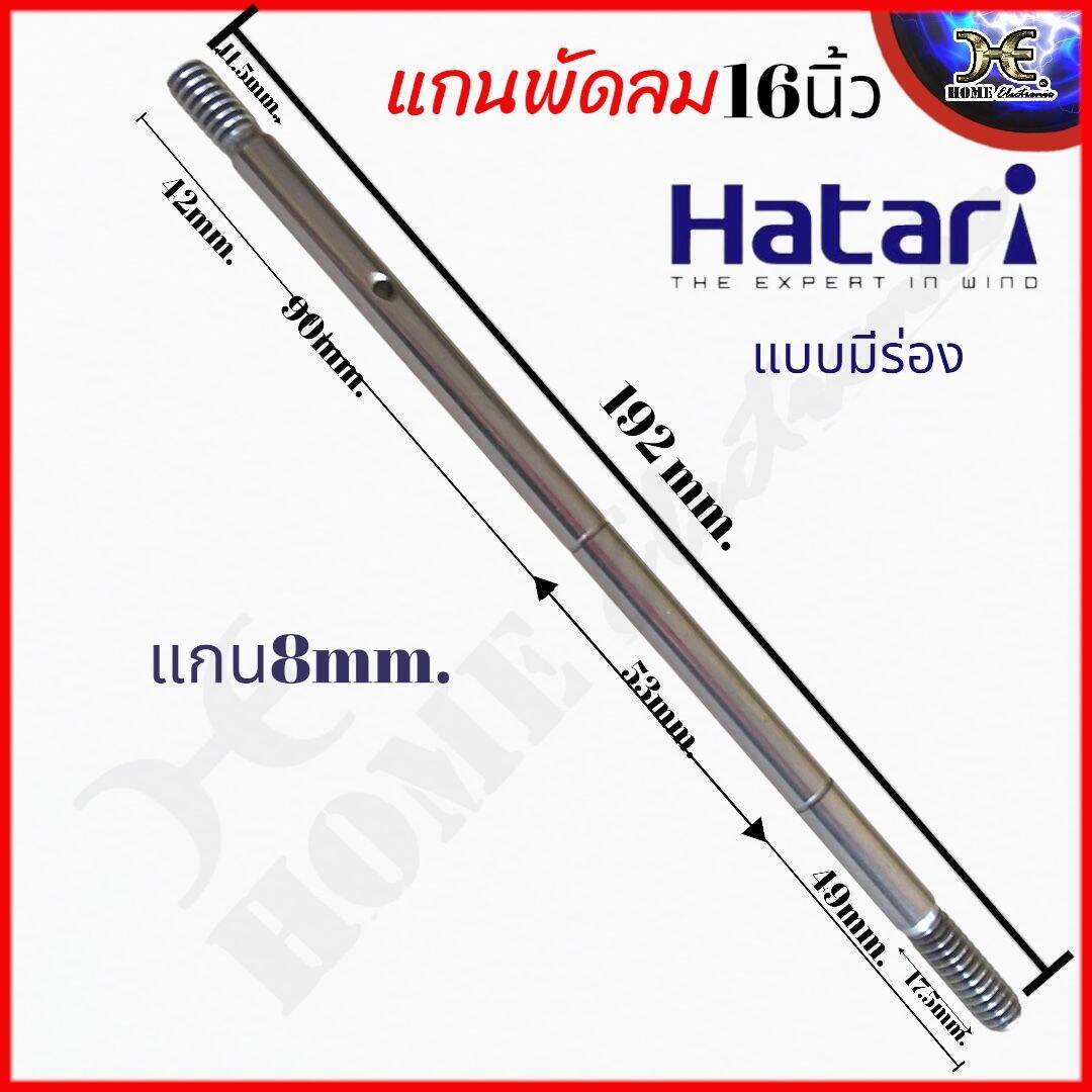แกนพัดลม 8mm. 8มิล 10ชิ้น ยาว 192mm. ทุกรุ่น แกน ฮาตาริ มิตซูบิชิ ชาร์ป แกนพัดลมHATARI SHARP พัด ...