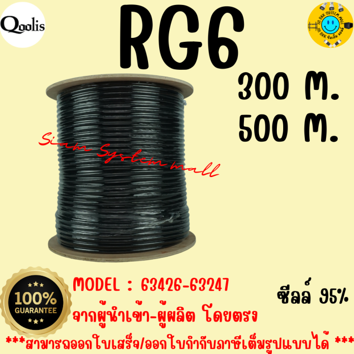 สินค้าราคาโรงงาน ส่งไว 63426 สายไฟ RG6 ซีลล์ 95% บรรจุ 1 ม้วน ความยาว 300 และ 500 เมตร | Lazada ...