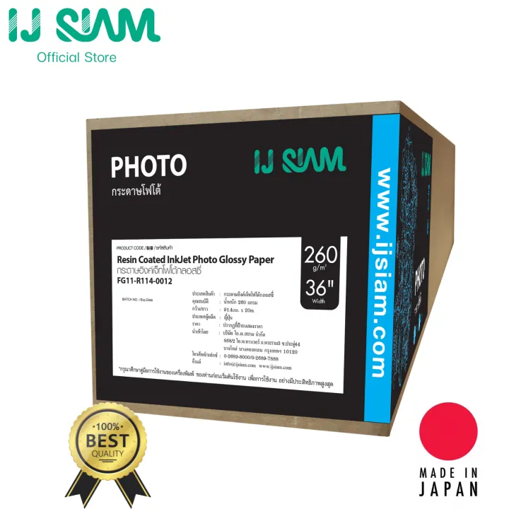 I.J. SIAM Inkjet Photo Glossy Paper (Resin Coated) กระดาษโฟโต้กลอสซี่ ...