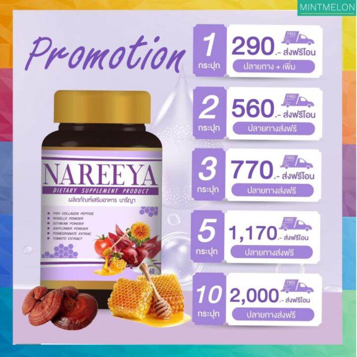 ส่งฟรี อาหารเสริมนารีญา Nareeya อาหารเสริมสำหรับผู้หญิง พร้อมส่ง ...