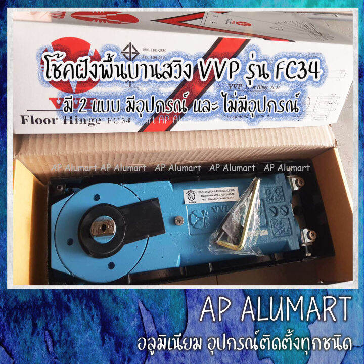 โช้คฝังพื้น โช๊คฝังพื้นบานสวิง VVP รุ่น FC34 โช้คประตู โช้คvvp Model 20 Door size up to 1000 mm ...