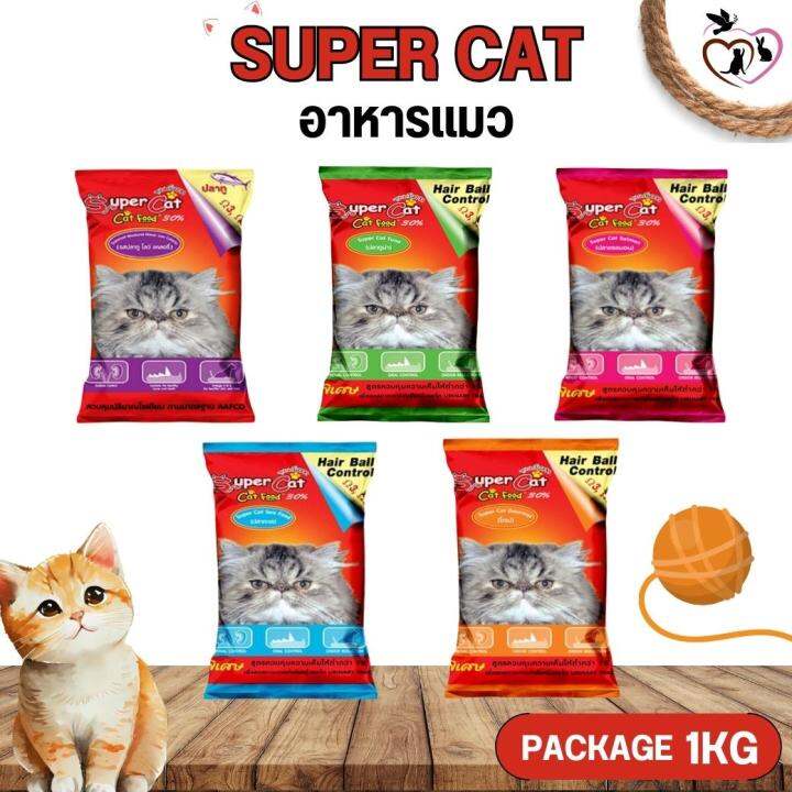 SUPER CAT ซุปเปอร์แคท อาหารแมวชนิดเม็ด ขนาดแพคเกจ 1KG | Lazada.co.th