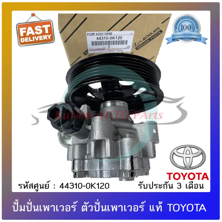 ปั้มปั่นเพาเวอร์ ตัวปั่นเพาเวอร์ แท้ ยี่ห้อ : TOYOTA รุ่น REVO รหัส ...