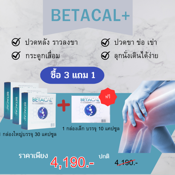 !!จัดส่งฟรี!! Betacal Plus เบต้าแคลพลัส สำหรับท่านที่มีอาการ ปวดเข่า ...