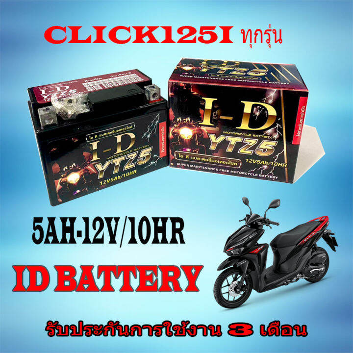 แบตเตอรี่มอไซค์ Click125i ทุกรุ่น แบตมอเตอร์ไซค์ click125i ทุกปี ...