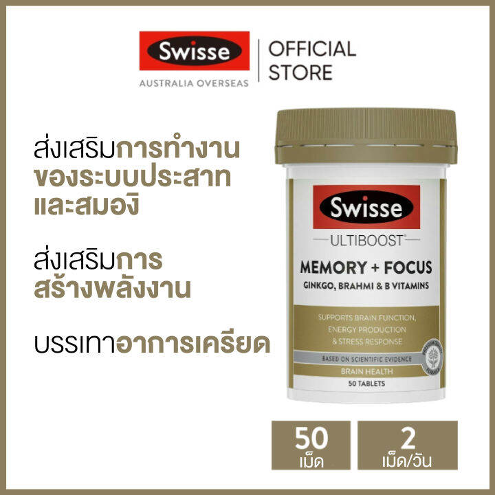 Swisse Ultiboost Memory + Focus อัลตร้าบูสบำรุงความจำ + สมาธิ 50 เม็ด ...
