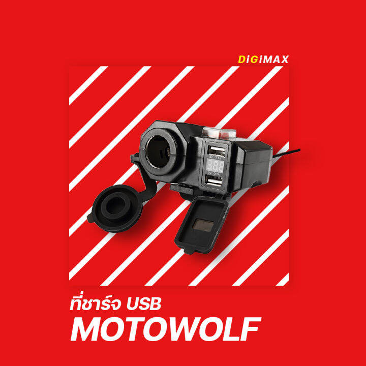 ที่ชาร์จติดมอเตอร์ไซค์ MOTOWOLF | Lazada.co.th