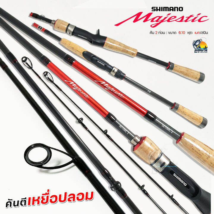 รุ่นใหม่!! คันตีเหยื่อปลอม Shimano MAJESTIC ( ชิมาโน่ มาเจสติก ) เบท/สปิน 2 ท่อน เบา กระชับ ...