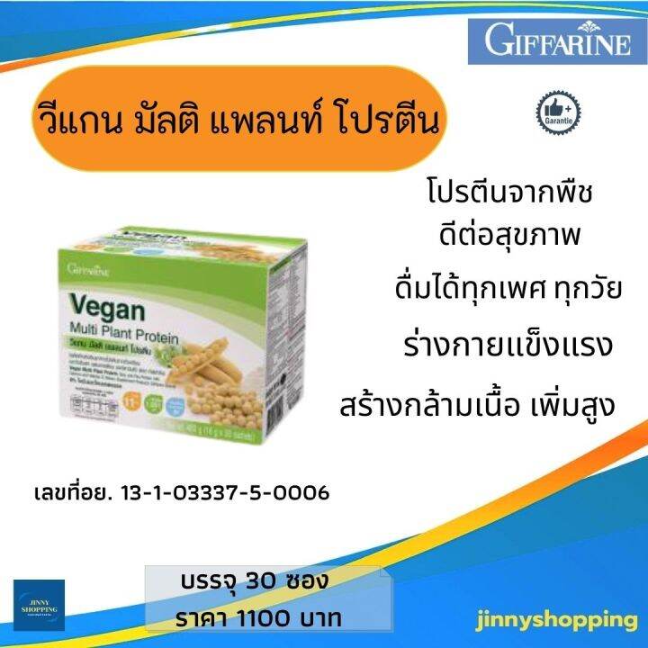 วีแกน มัลติ แพลนท์ โปรตีนกิฟฟารีน Giffarine Vegan Multi Plant Based Protein โปรตีนจากถั่วเหลือง ...