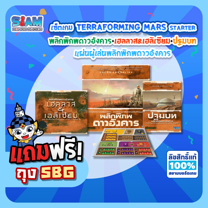 Siam Board Games (SET) : เกมดาวอังคาร + ปฐมบท + เอลลาส&เฮลิเซียม + แผ่น ...