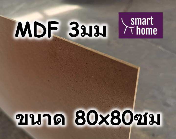 ไม้อัด MDF แผ่นMDF ขนาด 80x80ซม หนา 3มม | Lazada.co.th
