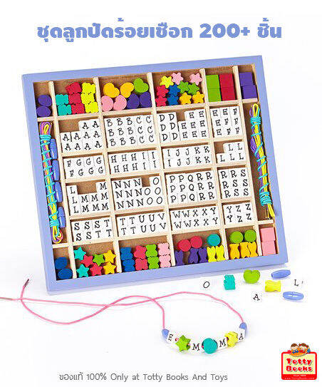 Totty Books (ของแท้ USA ส่งไวจากไทย 4 - 9 ขวบ) ชุดร้อยลูกปัด ตัวอักษร ...