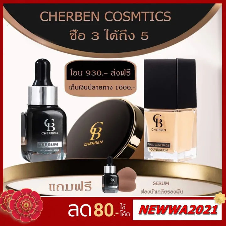 [จัดส่งฟรี] - แป้งไม่ผสมรองพื้น แป้งพัฟ ซื้อ3 แถม 2 เซตสุดคุ้ม Cherben รองพื้น+แป้งพัฟ+เซรั่ม ...