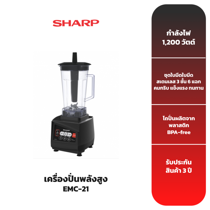 SHARP เครื่องปั่นพลังสูง รุ่น EMC-21 | Lazada.co.th