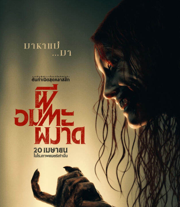 ผีอมตะผงาด Evil Dead Rise 2023 เสียง Eng ไทย ซับ Eng ไทย Bluray