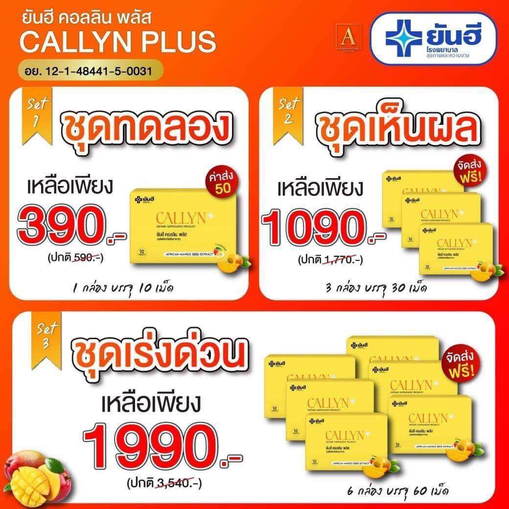 วิตามินสูตรใหม่ Yanhee Callyn Plus ยันฮี คอลลิน พลัส เผาผลาญ ทานจุกจิก ...