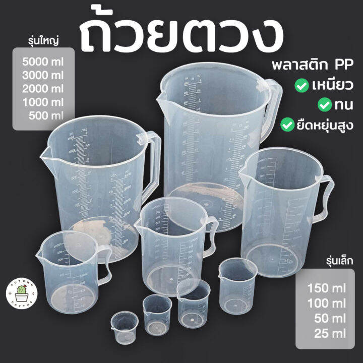 [ ส่งฟรี ] ถ้วยตวง ถ้วยตวงพลาสติกใส เหยือกตวงน้ำ เหยือก พลาสติกใส ถ้วยตวงยา ถ้วยตวงปุ๋ย ถ้วยตวง ...