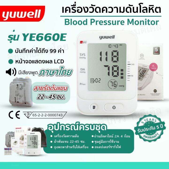 Yuwell เครื่องวัดความดันโลหิต รุ่นYe660E ใช้งานง่าย พกพาสะดวก 🚚สินค้ามี ...