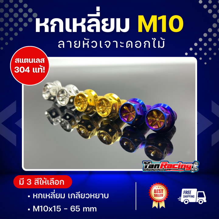 ‼ราคาต่อตัว‼ (M10 หัวเจาะดอกไม้) M10 หรือ เบอร์ 14 งานสวย เกลียวลื่น ...
