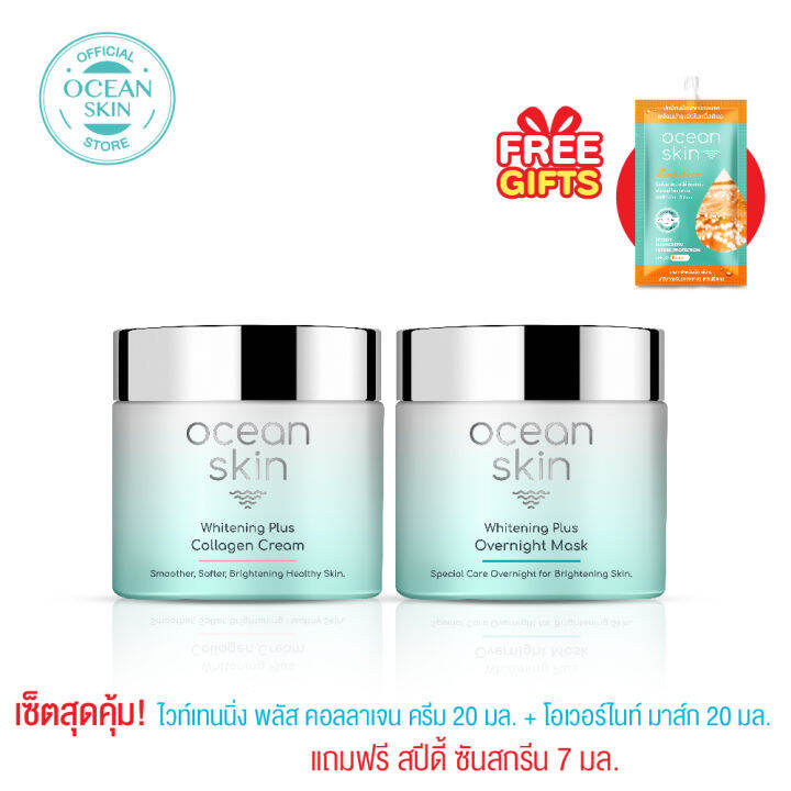 OCEAN SKIN โอเชี่ยนสกิน ชุดผิวกระจ่างใสไร้ริ้วรอย S-WPL018 พร้อมของขวัญ ...