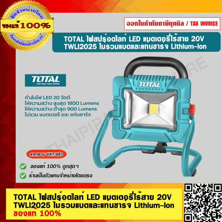 TOTAL ไฟสปร์อตไลท์ LED แบตเตอรี่ไร้สาย 20V TWLI2025 ไม่รวมแบตและแท่น ...