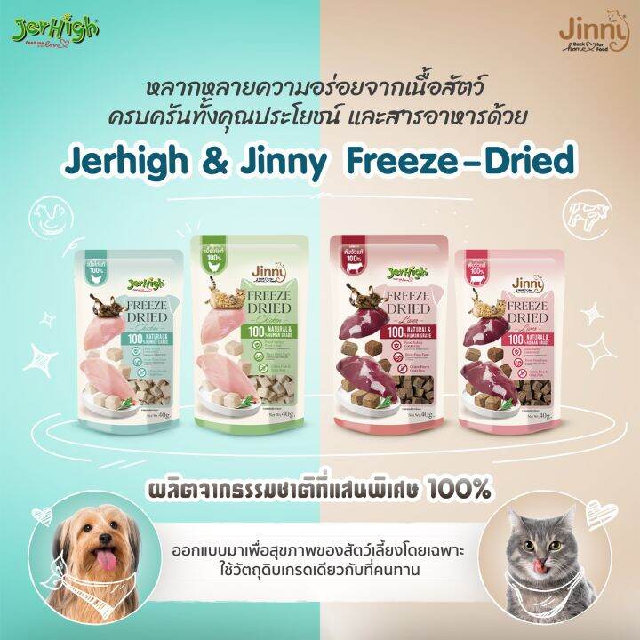 Jerhigh & Jinny Freeze-Dried ขนมฟรีซดรายสำหรับสุนัขและแมว ขนาด 40 กรัม | Lazada.co.th