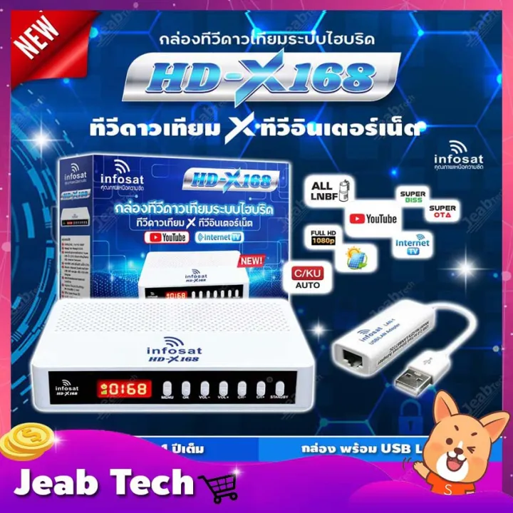 ..พร้อมส่ง....- INFOSAT รุ่น HD-X168 + INFOSAT LAN-1 USB/LAN Adapter ...