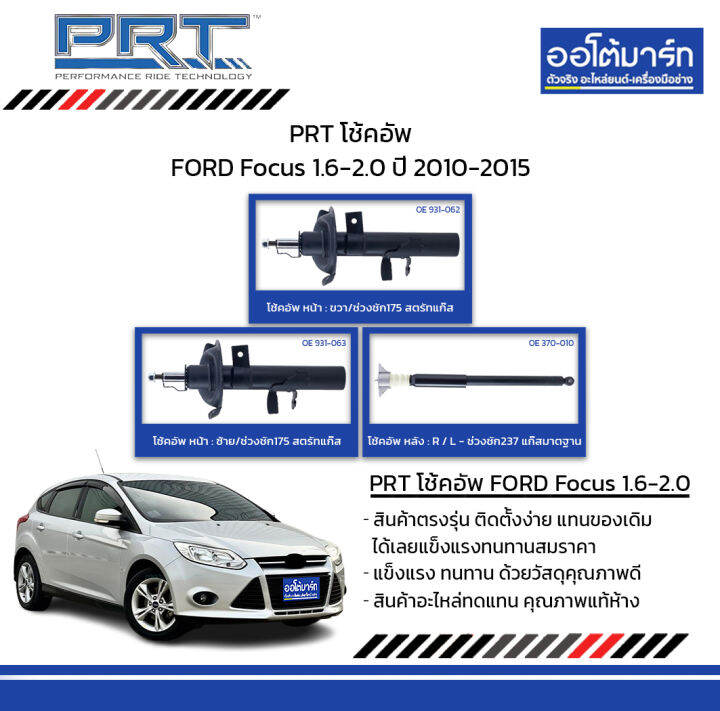 PRT โช้คอัพ FORD Focus 1.6-2.0 ปี 2010-2015 | Lazada.co.th