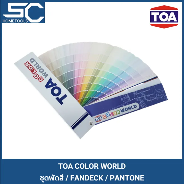 TOA COLOR WORLD ชุดพัดสี ทีโอเอ รุ่นใหม่ (ปกอลูมิเนียม) เฉดสี TOA แคตตา ...